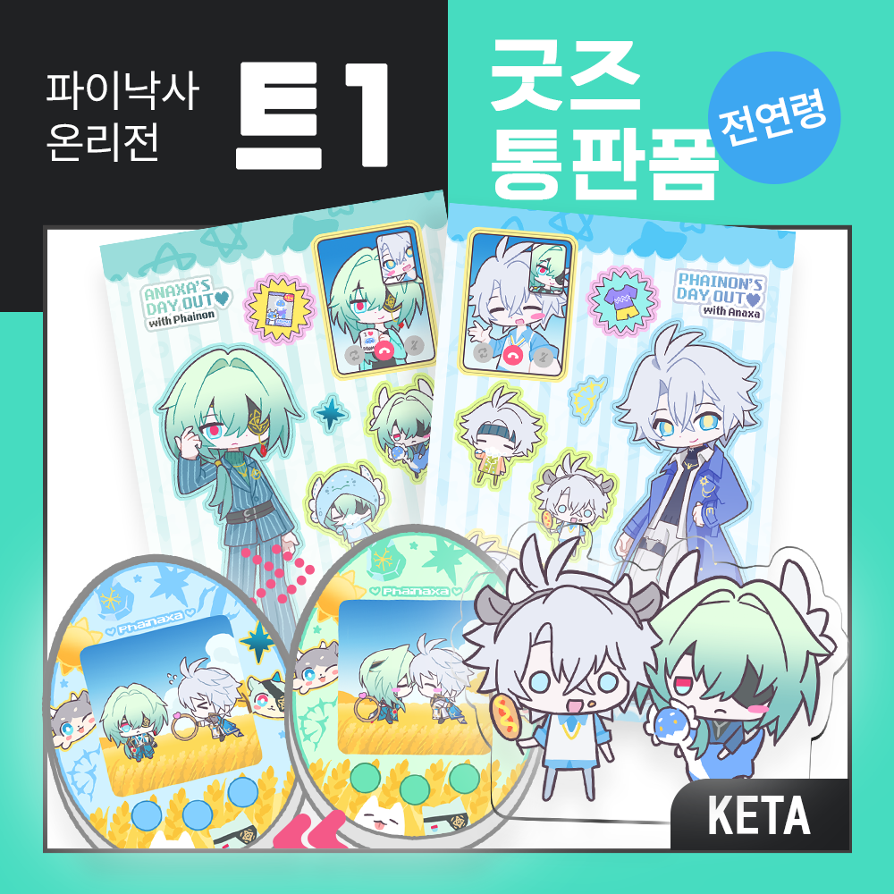 [파낙온/트1] 굿즈 통판 only 폼 (keta) - TMM 상품